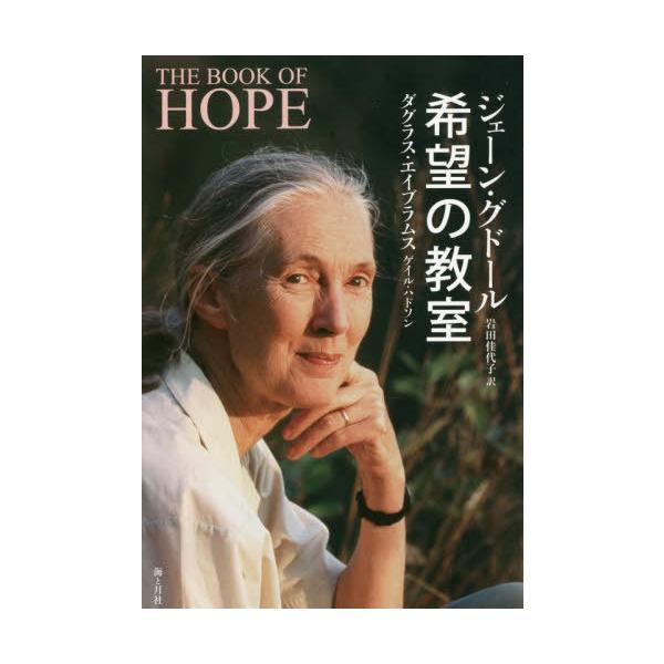 【発売日：2022年05月28日】ジェーン・グドール/著 ダグラス・エイブラムス/著 ゲイル・ハドソン/〔著〕 岩田佳代子/訳/希望の教室 / 原タイトル:THE BOOK OF HOPE、メディア：BOOK、発売日：2022/05、重量：...