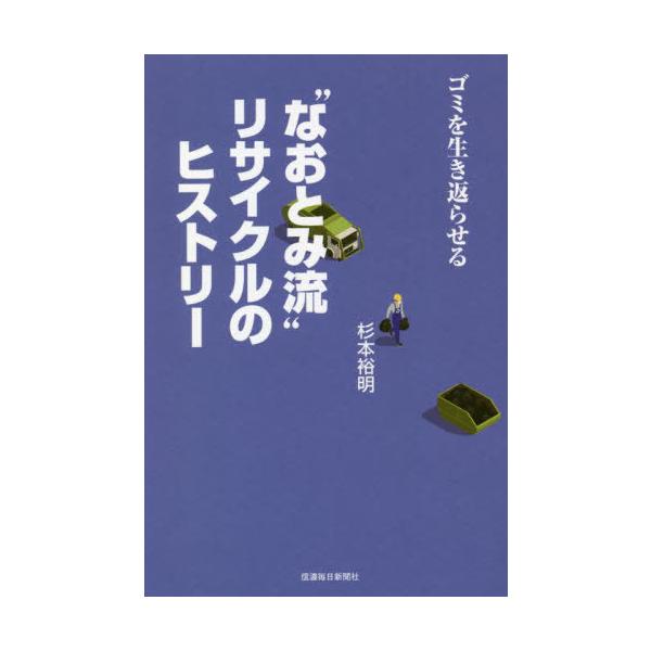 【発売日：2022年04月28日】杉本裕明/著/“なおとみ流”リサイクルのヒストリー (ごみを生き返らせる)、メディア：BOOK、発売日：2022/04、重量：340g、商品コード：NEOBK-2734328、JANコード/ISBNコード：...