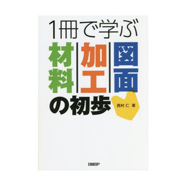 【発売日：2022年04月27日】西村仁/著/1冊で学ぶ材料・加工・図面の初歩、メディア：BOOK、発売日：2022/04、重量：340g、商品コード：NEOBK-2734365、JANコード/ISBNコード：9784296112258