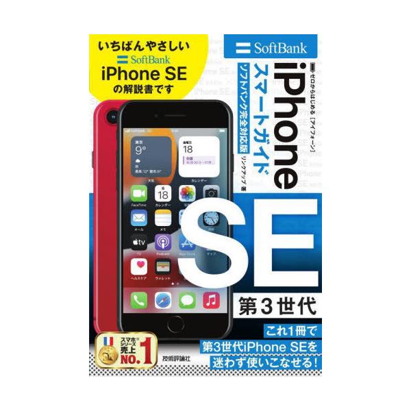 【発売日：2022年04月28日】リンクアップ/著/ゼロからはじめるiPhone SE第3世代スマートガイド〈ソフトバンク完全対応版〉、メディア：BOOK、発売日：2022/04、重量：352g、商品コード：NEOBK-2734367、JA...