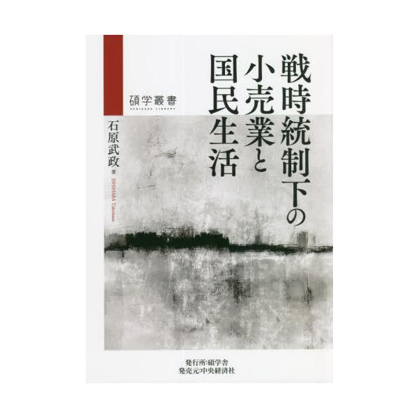 【発売日：2022年03月28日】石原武政/著/戦時統制下の小売業と国民生活 (碩学叢書)、メディア：BOOK、発売日：2022/03、重量：340g、商品コード：NEOBK-2734396、JANコード/ISBNコード：978450242...