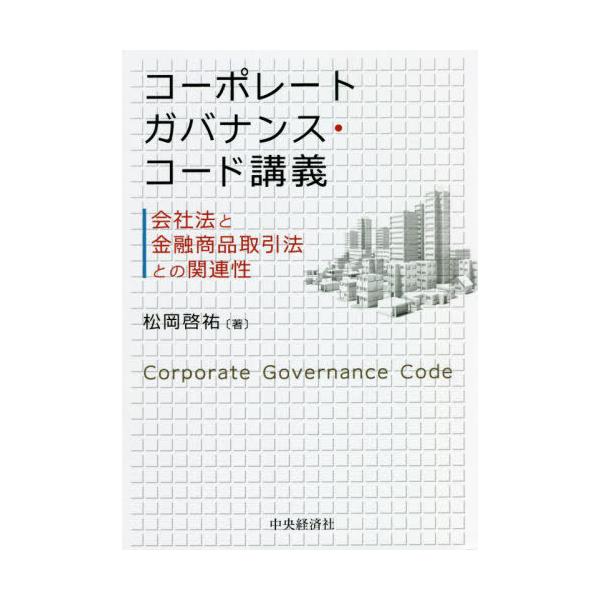 【発売日：2022年04月28日】松岡啓祐/著/コーポレートガバナンス・コード講義 会社法と金融商品取引法との関連性、メディア：BOOK、発売日：2022/04、重量：340g、商品コード：NEOBK-2734410、JANコード/ISBN...