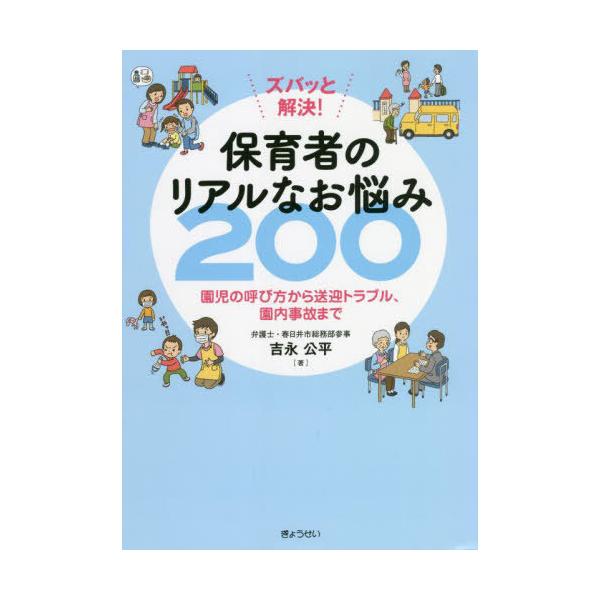 【発売日：2022年04月28日】吉永公平/著/ズバッと解決!保育者のリアルなお悩み200 園児の呼び方から送迎トラブル、園内事故まで、メディア：BOOK、発売日：2022/04、重量：340g、商品コード：NEOBK-2734415、JA...