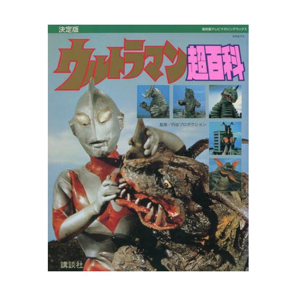 【発売日：2022年04月25日】円谷プロダクション/監修/ウルトラマン超百科 決定版 (復刻版テレビマガジンデラックス)、メディア：BOOK、発売日：2022/04、重量：340g、商品コード：NEOBK-2734593、JANコード/I...