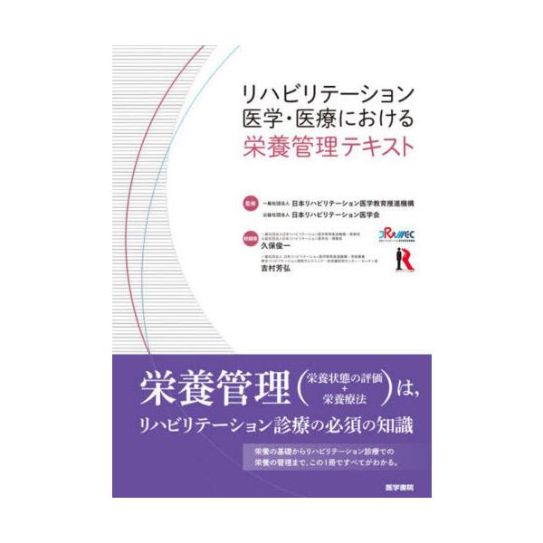 【発売日：2022年04月23日】日本リハビリテーション医学教育推進機構/監修 日本リハビリテーション医学会/監修 久保俊一/総編集 吉村芳弘/総編集 角田亘/編集 百崎良/編集 徳永大作/イラスト作画・編集/リハビリテーション医学・医療に...