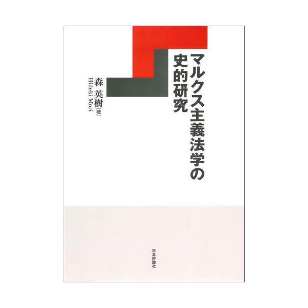 【発売日：2022年04月28日】森英樹/著/マルクス主義法学の史的研究、メディア：BOOK、発売日：2022/04、重量：450g、商品コード：NEOBK-2734659、JANコード/ISBNコード：9784535524514