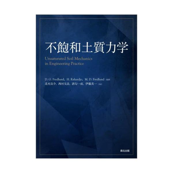 【発売日：2022年04月28日】D.G.Fredlund/原著 H.Rahardjo/原著 M.D.Fredlund/原著 北村良介/共訳 西村友良/共訳 酒匂一成/共訳 伊藤真一/共訳/不飽和土質力学 / 原タイトル:Unsaturat...