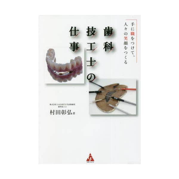 【発売日：2022年04月28日】村田彰弘/著/歯科技工士の仕事 手に職をつけて、人々の笑顔をつくる、メディア：BOOK、発売日：2022/04、重量：264g、商品コード：NEOBK-2734685、JANコード/ISBNコード：9784...