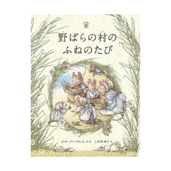 【発売日：2022年04月29日】ジル・バークレム/作・絵 こみやゆう/訳/野ばらの村のふねのたび / 原タイトル:Brambly Hedge:Sea Story (野ばらの村の物語)、メディア：BOOK、発売日：2022/04、重量：34...
