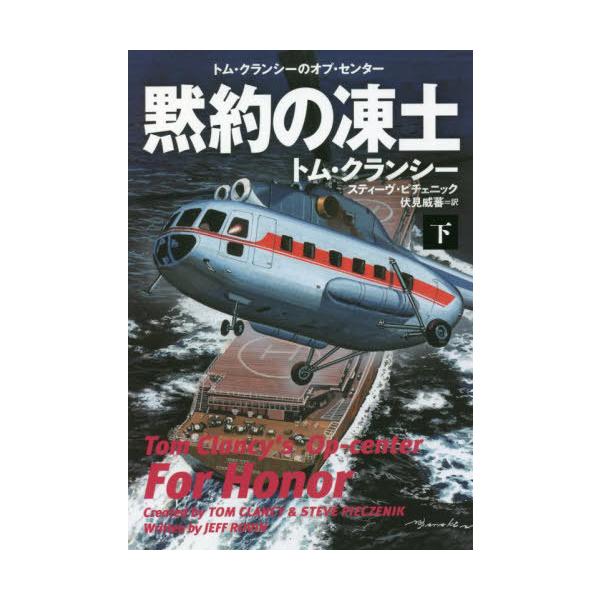 【発売日：2022年04月27日】トム・クランシー/著 スティーヴ・ピチェニック/著 伏見威蕃/訳/黙約の凍土 下 / 原タイトル:TOM CLANCY’S OP-CENTER:FOR HONOR.Vol.2 (扶桑社ミステリー ク29-1...