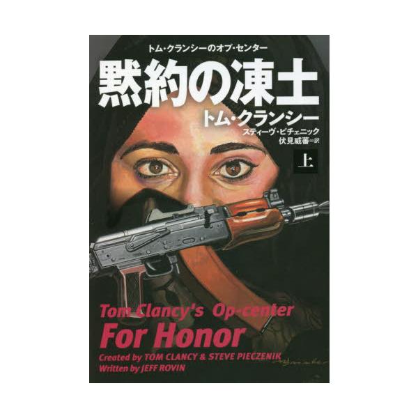 【発売日：2022年04月27日】トム・クランシー/著 スティーヴ・ピチェニック/著 伏見威蕃/訳/黙約の凍土 上 / 原タイトル:TOM CLANCY’S OP-CENTER:FOR HONOR.Vol.1 (扶桑社ミステリー ク29-9...
