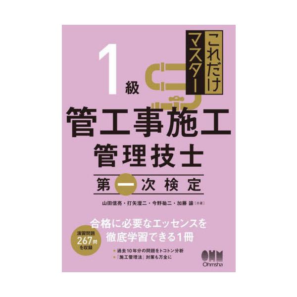 【発売日：2022年04月28日】山田信亮/共著 打矢飢二/共著 今野祐二/共著 加藤諭/共著/これだけマスター1級管工事施工管理技士第一次検定、メディア：BOOK、発売日：2022/04、重量：540g、商品コード：NEOBK-27347...