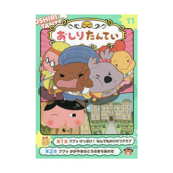 【発売日：2022年04月28日】ポプラ社/アニメコミックおしりたんてい 11、メディア：BOOK、発売日：2022/04、重量：340g、商品コード：NEOBK-2734714、JANコード/ISBNコード：9784591173541