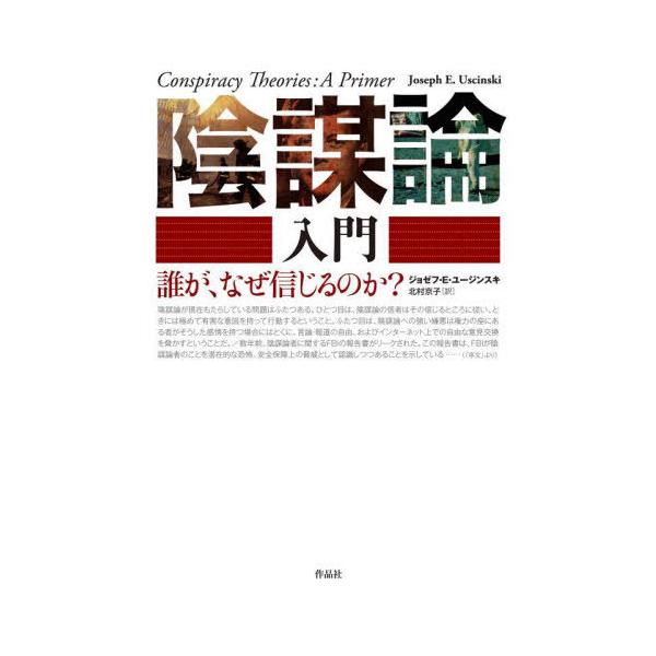 【発売日：2022年04月28日】ジョゼフ・E・ユージンスキ/著 北村京子/訳/陰謀論入門 誰が、なぜ信じるのか? / 原タイトル:CONSPIRACY THEORIES、メディア：BOOK、発売日：2022/04、重量：373g、商品コー...