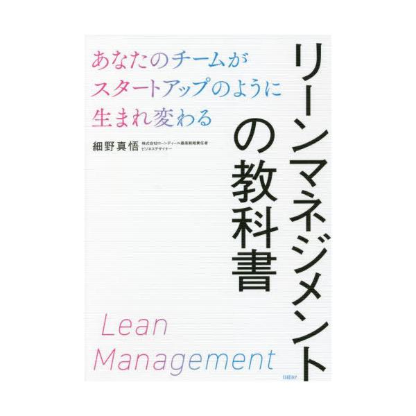 【発売日：2022年04月27日】細野真悟/著/リーンマネジメントの教科書 あなたのチームがスタートアップのように生まれ変わる、メディア：BOOK、発売日：2022/04、重量：340g、商品コード：NEOBK-2734726、JANコード...