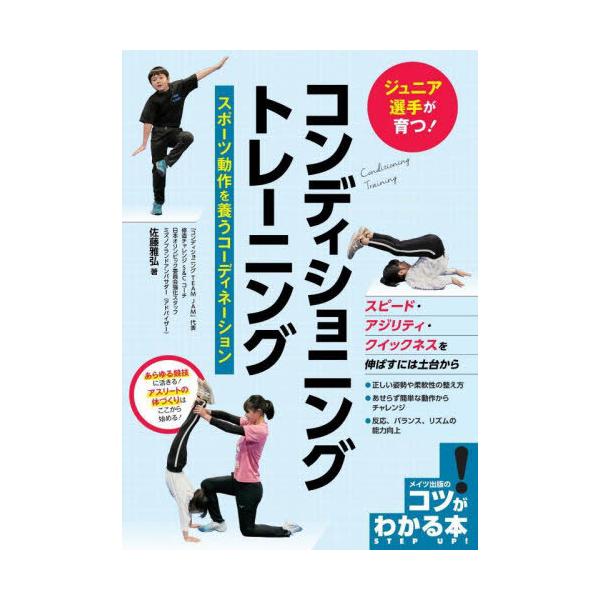 【発売日：2022年04月28日】佐藤雅弘/著/ジュニア選手が育つ!コンディショニングトレーニング スポーツ動作を養うコーディネーション (コツがわかる本)、メディア：BOOK、発売日：2022/04、重量：340g、商品コード：NEOBK...