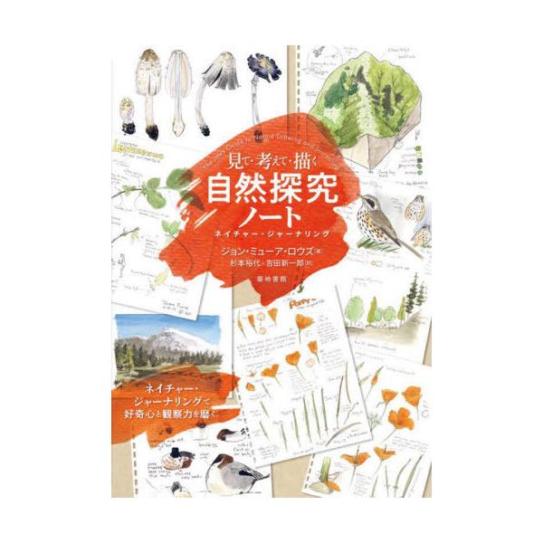 【発売日：2022年04月28日】ジョン・ミューア・ロウズ/著 杉本裕代/訳 吉田新一郎/訳/見て・考えて・描く自然探究ノート ネイチャー・ジャーナリング / 原タイトル:THE LAWS GUIDE TO NATURE DRAWING A...