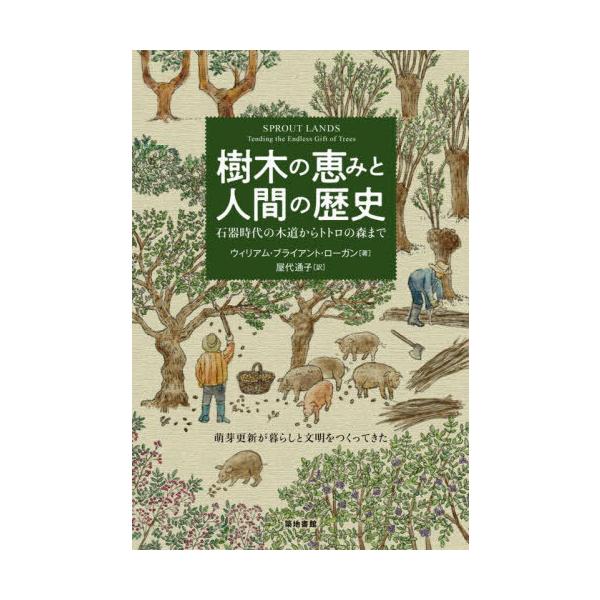 【発売日：2022年04月28日】ウィリアム・ブライアント・ローガン/著 屋代通子/訳/樹木の恵みと人間の歴史 石器時代の木道からトトロの森まで / 原タイトル:SPROUT LANDS、メディア：BOOK、発売日：2022/04、重量：3...