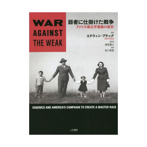 【発売日：2022年04月28日】エドウィン・ブラック/著 貴堂嘉之/監訳 西川美樹/訳/弱者に仕掛けた戦争 アメリカ優生学運動の歴史 / 原タイトル:WAR AGAINST THE WEAK 原著増補版の翻訳、メディア：BOOK、発売日：...