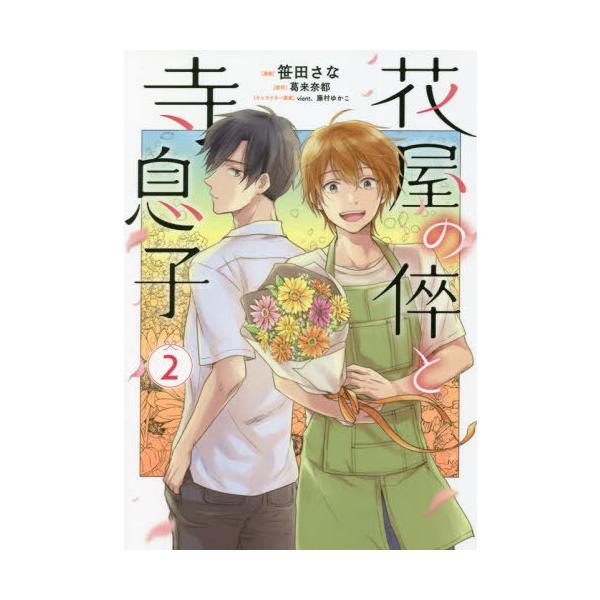 【発売日：2022年04月29日】笹田さな/漫画 葛来奈都/原作 vient/キャラクター原案 藤村ゆかこ/キャラクター原案/花屋の倅と寺息子 2 (nanairo comics NC-007)、メディア：BOOK、発売日：2022/04、...