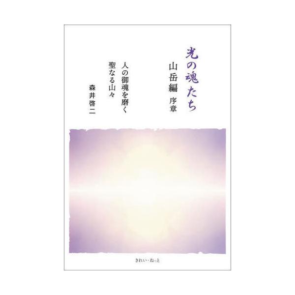 【発売日：2022年04月28日】森井啓二/著/光の魂たち 山岳編 序章、メディア：BOOK、発売日：2022/04、重量：340g、商品コード：NEOBK-2734856、JANコード/ISBNコード：9784434303586