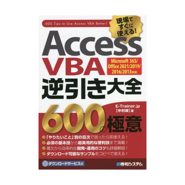 【発売日：2022年04月28日】E-Trainer.jp/著/Access VBA逆引き大全600の極意 現場ですぐに使える!、メディア：BOOK、発売日：2022/04、重量：540g、商品コード：NEOBK-2734862、JANコー...