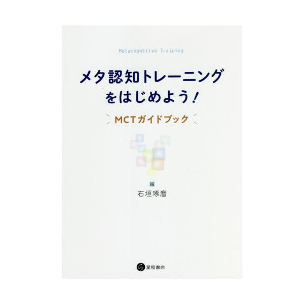 【発売日：2022年04月22日】石垣琢麿/編/メタ認知トレーニングをはじめよう!、メディア：BOOK、発売日：2022/04、重量：340g、商品コード：NEOBK-2734863、JANコード/ISBNコード：9784791110957
