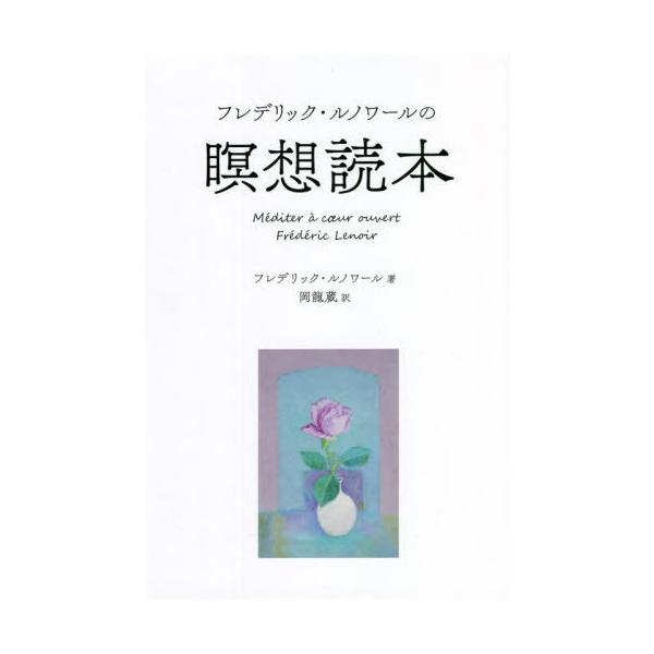【発売日：2022年04月28日】フレデリック・ルノワール/著 岡龍蔵/訳/フレデリック・ルノワールの瞑想読本 / 原タイトル:Mediter a c ur ouvert、メディア：BOOK、発売日：2022/04、重量：340g、商品コー...
