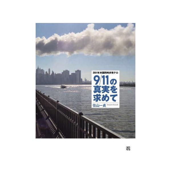 【発売日：2022年04月28日】住山一貞/著/9/11の真実を求めて (2001年米国同時多発テロ)、メディア：BOOK、発売日：2022/04、重量：450g、商品コード：NEOBK-2734915、JANコード/ISBNコード：978...