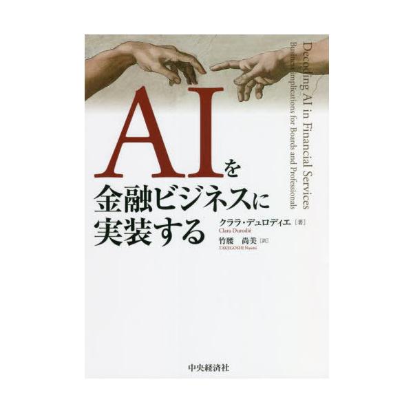 【発売日：2022年04月28日】クララ・デュロディエ/著 竹腰尚美/訳/AIを金融ビジネスに実装する / 原タイトル:Decoding AI in Financial Services、メディア：BOOK、発売日：2022/04、重量：3...