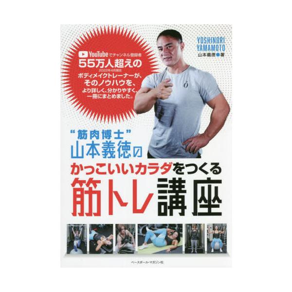 【発売日：2022年04月28日】山本義徳/著/かっこいいカラダをつくる筋トレ講座 (”筋肉博士”山本義徳の)、メディア：BOOK、発売日：2022/04、重量：454g、商品コード：NEOBK-2735204、JANコード/ISBNコード...