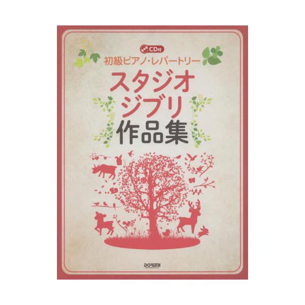 【発売日：2022年04月28日】ドレミ楽譜出版社/楽譜 スタジオジブリ作品集 CD付 (初級ピアノ・レパートリー)、メディア：BOOK、発売日：2022/04、重量：362g、商品コード：NEOBK-2735285、JANコード/ISBN...