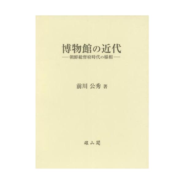 【発売日：2022年04月28日】前川公秀/著/博物館の近代、メディア：BOOK、発売日：2022/04、重量：340g、商品コード：NEOBK-2735293、JANコード/ISBNコード：9784639028352