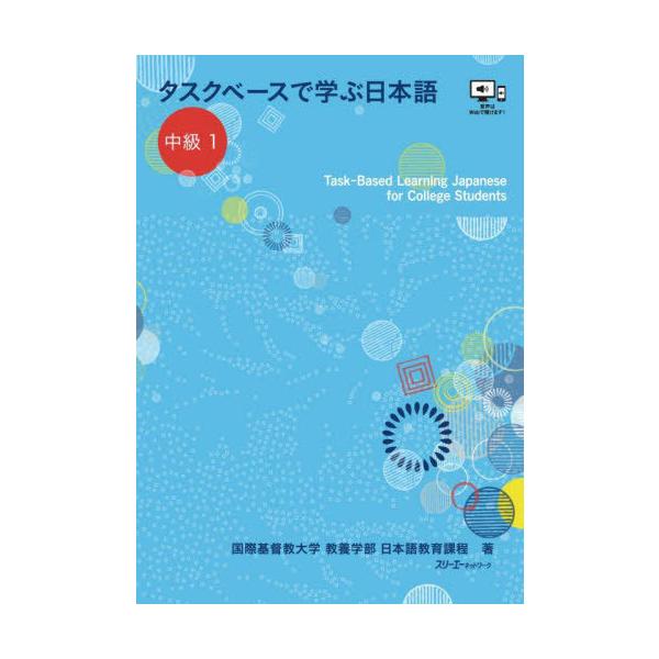 【発売日：2022年04月28日】国際基督教大学教養学部日本語教育課程/著/タスクベースで学ぶ日本語 中級   1、メディア：BOOK、発売日：2022/04、重量：340g、商品コード：NEOBK-2735297、JANコード/ISBNコ...