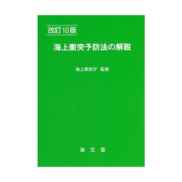 【発売日：2022年04月28日】海上保安庁/監修 海上交通法令研究会/編/海上衝突予防法の解説 改訂10版、メディア：BOOK、発売日：2022/04、重量：340g、商品コード：NEOBK-2735310、JANコード/ISBNコード：...
