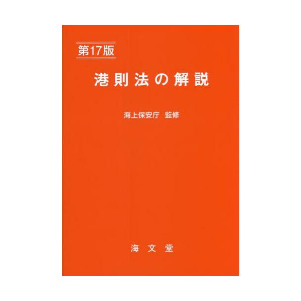 【発売日：2022年04月28日】海上保安庁/監修 海上交通法令研究会/編/港則法の解説 第17版、メディア：BOOK、発売日：2022/04、重量：340g、商品コード：NEOBK-2735311、JANコード/ISBNコード：97843...