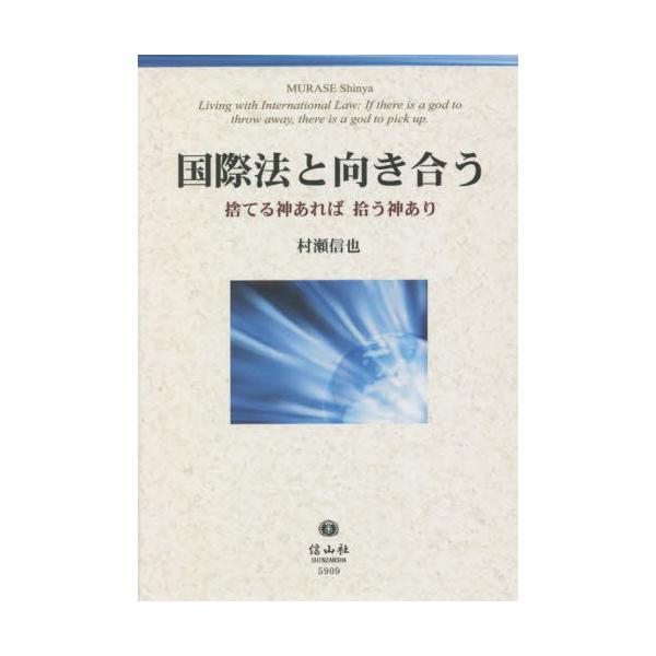 【発売日：2022年04月28日】村瀬信也/著/国際法と向き合う、メディア：BOOK、発売日：2022/04、重量：404g、商品コード：NEOBK-2735343、JANコード/ISBNコード：9784797259094