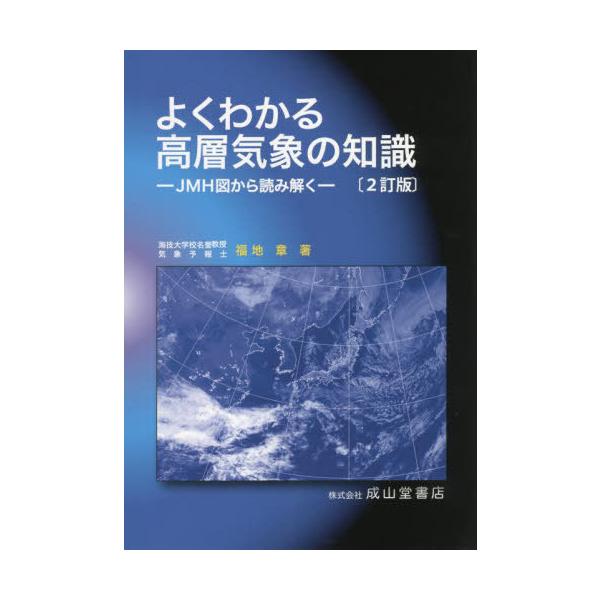 【発売日：2022年04月28日】福地章/著/よくわかる高層気象の知識 2訂版、メディア：BOOK、発売日：2022/04、重量：257g、商品コード：NEOBK-2735344、JANコード/ISBNコード：9784425513031