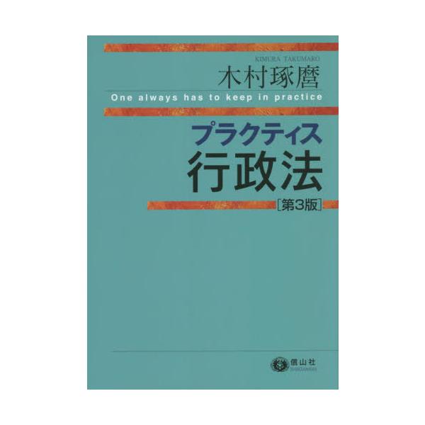 【発売日：2022年04月28日】木村琢麿/著/プラクティス行政法 第3版、メディア：BOOK、発売日：2022/04、重量：450g、商品コード：NEOBK-2735345、JANコード/ISBNコード：9784797228137