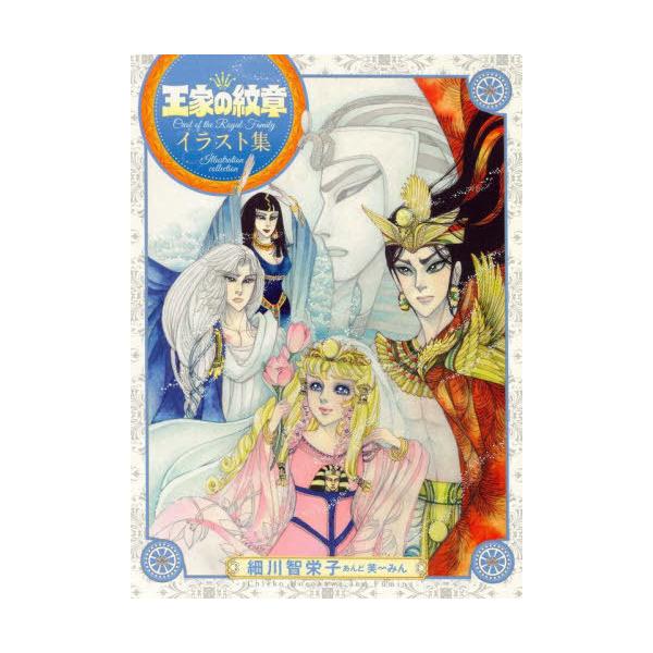【発売日：2022年06月15日】細川智栄子/著 芙〜みん/著/王家の紋章 イラスト集、メディア：BOOK、発売日：2022/06、重量：787g、商品コード：NEOBK-2735410、JANコード/ISBNコード：9784253101349