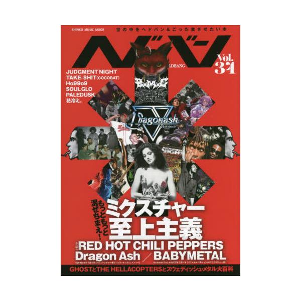 【発売日：2022年06月14日】シンコーミュージック・エンタテイメント/ヘドバン Vol.34 【特集】 ミクスチャー・ロック (SHINKO MUSIC MOOK)、メディア：BOOK、発売日：2022/06、重量：400g、商品コード...