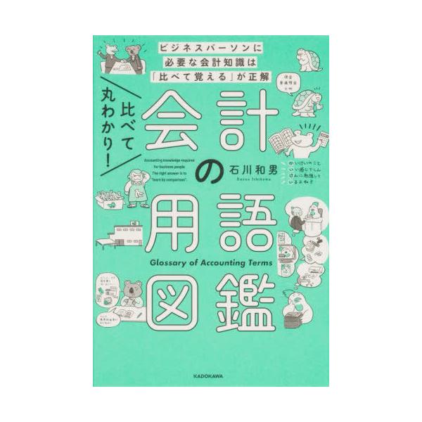 【発売日：2022年05月02日】石川和男/著/比べて丸わかり!会計の用語図鑑、メディア：BOOK、発売日：2022/05、重量：413g、商品コード：NEOBK-2735618、JANコード/ISBNコード：9784046055361