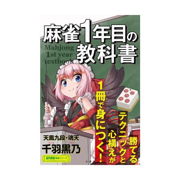 【発売日：2022年05月02日】千羽黒乃/〔著〕/麻雀1年目の教科書 (近代麻雀戦術シリーズ)、メディア：BOOK、発売日：2022/05、重量：230g、商品コード：NEOBK-2735623、JANコード/ISBNコード：978480...