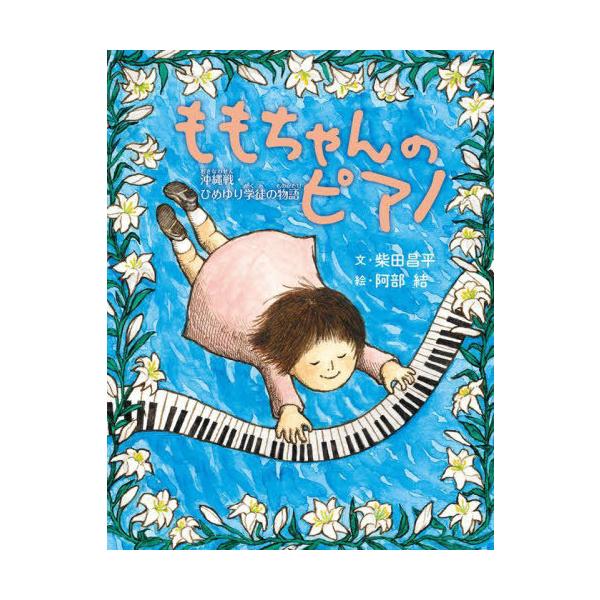 【発売日：2022年05月02日】柴田昌平/文 阿部結/絵/ももちゃんのピアノ 沖縄戦・ひめゆり学徒の物語 (ワイド版ポプラ社ノンフィクション 40 平和)、メディア：BOOK、発売日：2022/05、重量：340g、商品コード：NEOBK...