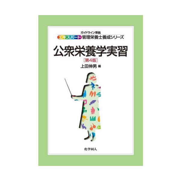 【発売日：2022年03月28日】上田伸男/編/公衆栄養学実習 第4版 (エキスパート管理栄養士養成シリーズ)、メディア：BOOK、発売日：2022/03、重量：340g、商品コード：NEOBK-2735660、JANコード/ISBNコード...