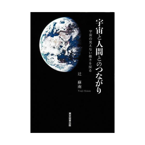 【発売日：2022年05月28日】辻蘇南/著/宇宙と人間とのつながり 宇宙の見えない働きを探る、メディア：BOOK、発売日：2022/05、重量：340g、商品コード：NEOBK-2735699、JANコード/ISBNコード：9784866...