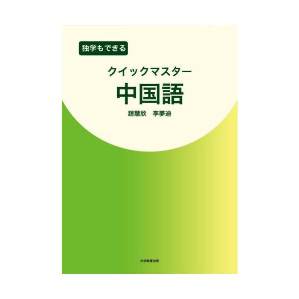 【発売日：2022年04月28日】趙慧欣/著 李夢迪/著/独学もできるクイックマスター中国語、メディア：BOOK、発売日：2022/04、重量：208g、商品コード：NEOBK-2735703、JANコード/ISBNコード：97848669...