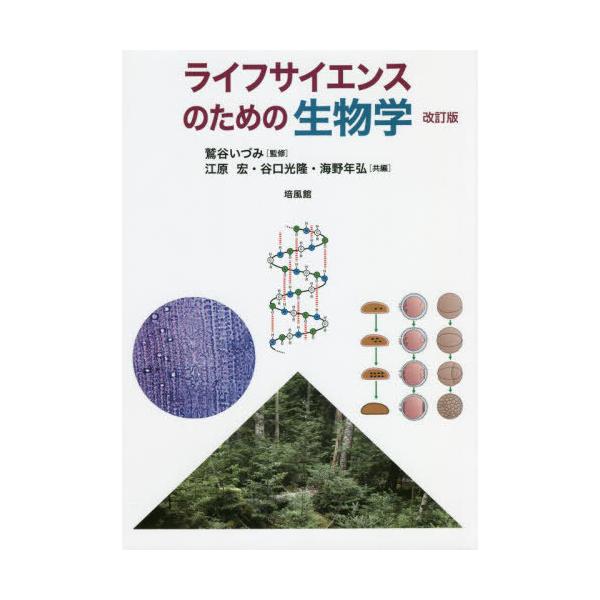 【発売日：2022年04月28日】鷲谷いづみ/監修 江原宏/共編 谷口光隆/共編 海野年弘/共編 森誠/〔ほか〕著/ライフサイエンスのための生物学 改訂版、メディア：BOOK、発売日：2022/04、重量：572g、商品コード：NEOBK-...