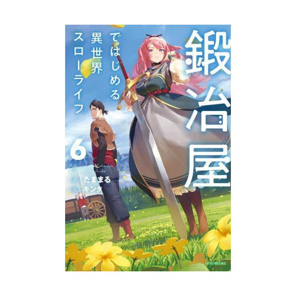 【発売日：2022年05月07日】たままる/著/鍛冶屋ではじめる異世界スローライフ 6 (カドカワBOOKS)、メディア：BOOK、発売日：2022/05、重量：350g、商品コード：NEOBK-2735810、JANコード/ISBNコード...