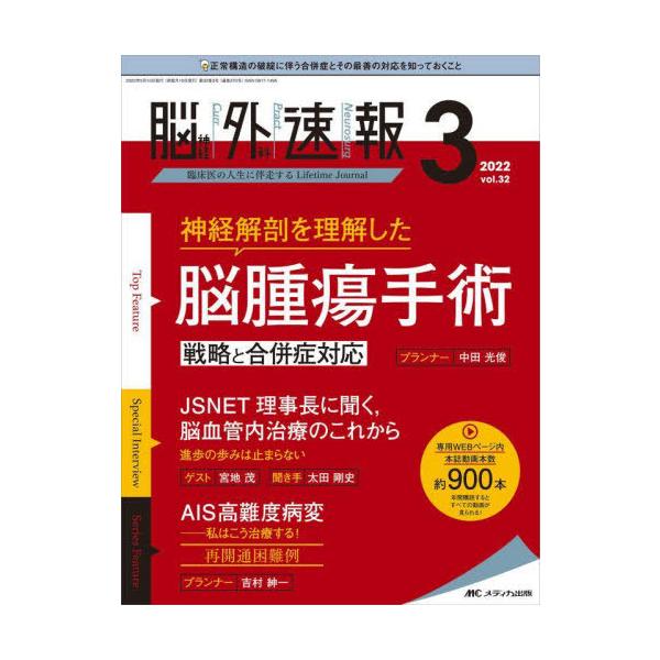 【発売日：2022年05月28日】メディカ出版/脳神経外科速報 第32巻3号(2022-3)、メディア：BOOK、発売日：2022/05、重量：340g、商品コード：NEOBK-2735997、JANコード/ISBNコード：97848404...